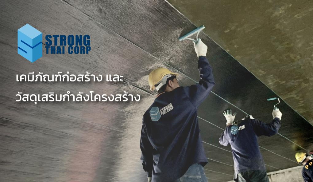 StrongThai Corp น้ำยาเจาะเสียบเหล็กและเสริมกำลังCFRP